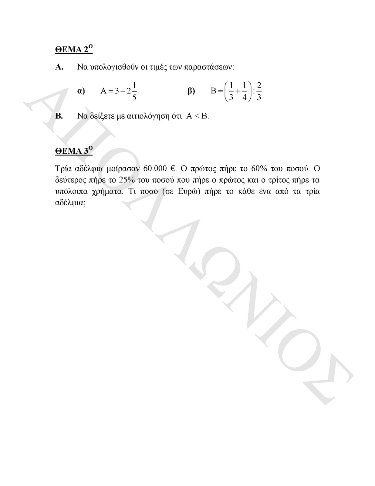 ΜΑΘΗΜΑΤΙΚΟ ΧΩΡΙΟ: ΜΑΘΗΜΑΤΙΚΑ Α ΓΥΜΝΑΣΙΟΥ (ΔΙΑΓΩΝΙΣΜΑ ΕΠΑΝΑΛΗΠΤΙΚΟ 13)