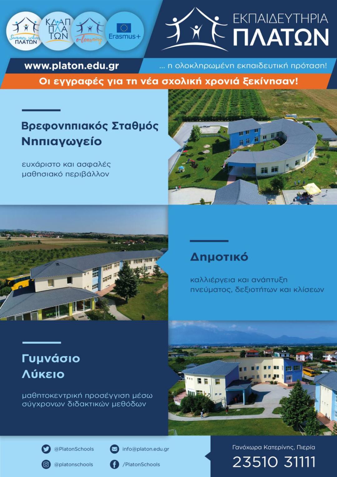 ΛΕΥΤΕΡΙΑ: ΕΚΠΑΙΔΕΥΤΗΡΙΑ ΠΛΑΤΩΝ