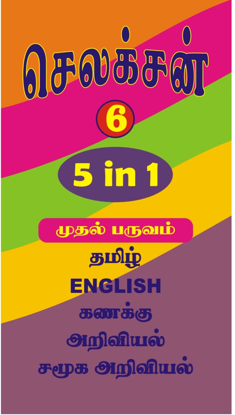 6th std - Term 1 - Guide for all subjects - தமிழ்க்கடல்