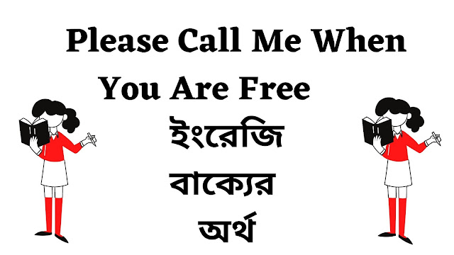 Please Call Me When You Are Free Meaning In Bengali English To Bangla please-call-me-when-you-are-free-meaning-in-bengali-english-to-bangla