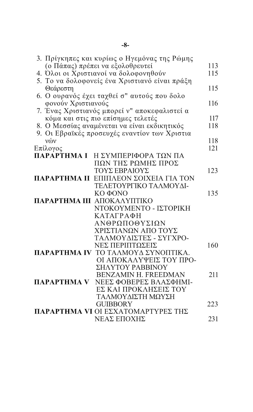 ΣΕΡΒΙΑ: ΤΟ ΞΕΣΚΕΠΑΣΜΑ ΤΟΥ ΤΑΛΜΟΥΔ James K. Warker 1985