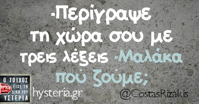 ΚΑΛΑ ΦΟΒΕΡΟ Ε; ΔΕΙΤΕ ΜΕ ΠΟΙΕΣ ΤΡΕΙΣ ΛΕΞΕΙΣ ΠΕΡΙΓΡΑΦΟΥΝ ΟΙ ΝΕΟΕΛΛΗΝΕΣ ...