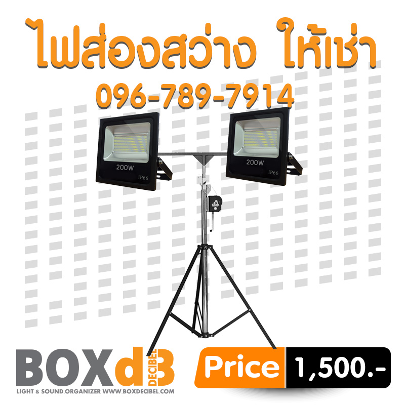 เช่าเครื่องเสียง เช่าไฟแสงสี ราคาไม่แพง พร้อมติดตั้ง 24 ชม - BOXdB: ไฟส่องสว่างให้เช่า