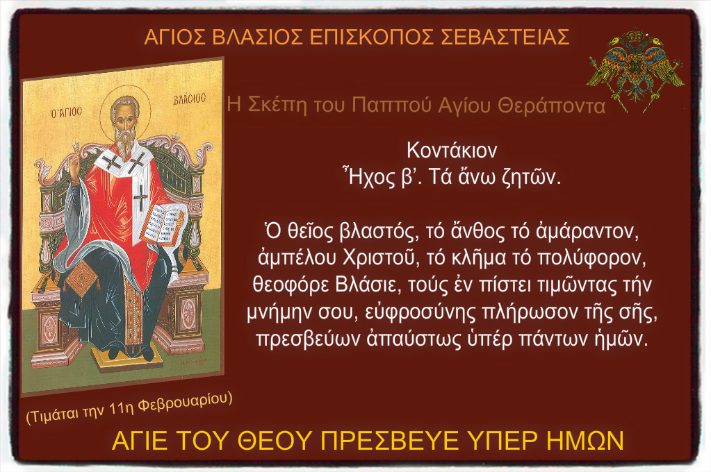 Ιερόν Παρεκκλήσιον Αγίου Θεράποντος - "Η Σκέπη του Παππού": ΑΓΙΟΣ ...