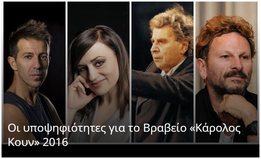 ΣΤΟΝ ΜΙΚΗ ΘΕΟΔΩΡΑΚΗ ΤΟ ΜΕΓΑΛΟ ΒΡΑΒΕΙΟ ΘΕΑΤΡΟΥ «ΚΑΡΟΛΟΣ ΚΟΥΝ» 2016