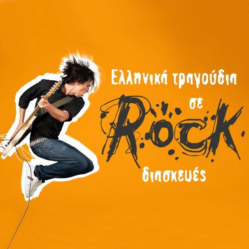 VA - ΕΛΛΗΝΙΚΑ ΤΡΑΓΟΥΔΙΑ ΣΕ ROCK ΔΙΑΣΚΕΥΕΣ (07/2020)