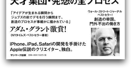 ジョブズ時代の iPhone 開発秘話、主席エンジニアによる話題の本「Creative Selection Apple 創造を生む力」が出版 | トブ iPhone