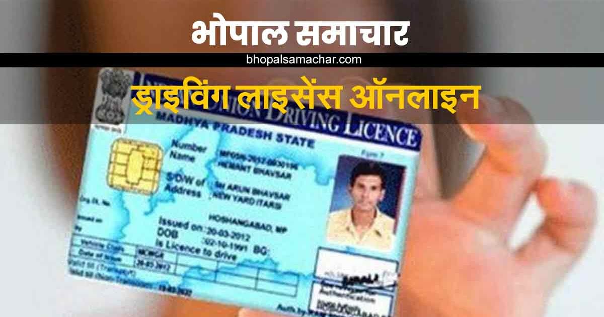 मध्यप्रदेश में ड्राइविंग लाइसेंस ऑनलाइन मिलेंगे, टेस्ट भी ऑनलाइन होगा ...