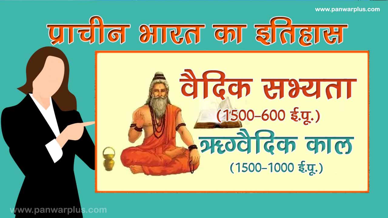 वैदिक सभ्यता (Vedic Civilization)