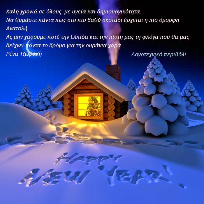 Πρωτοχρονιάτικες ευχές της Ρένας Τζωράκη