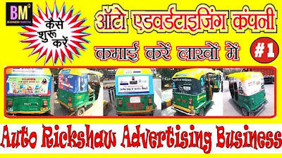 How to start Auto Rickshaw Advertising Service | Auto AD Agency ...