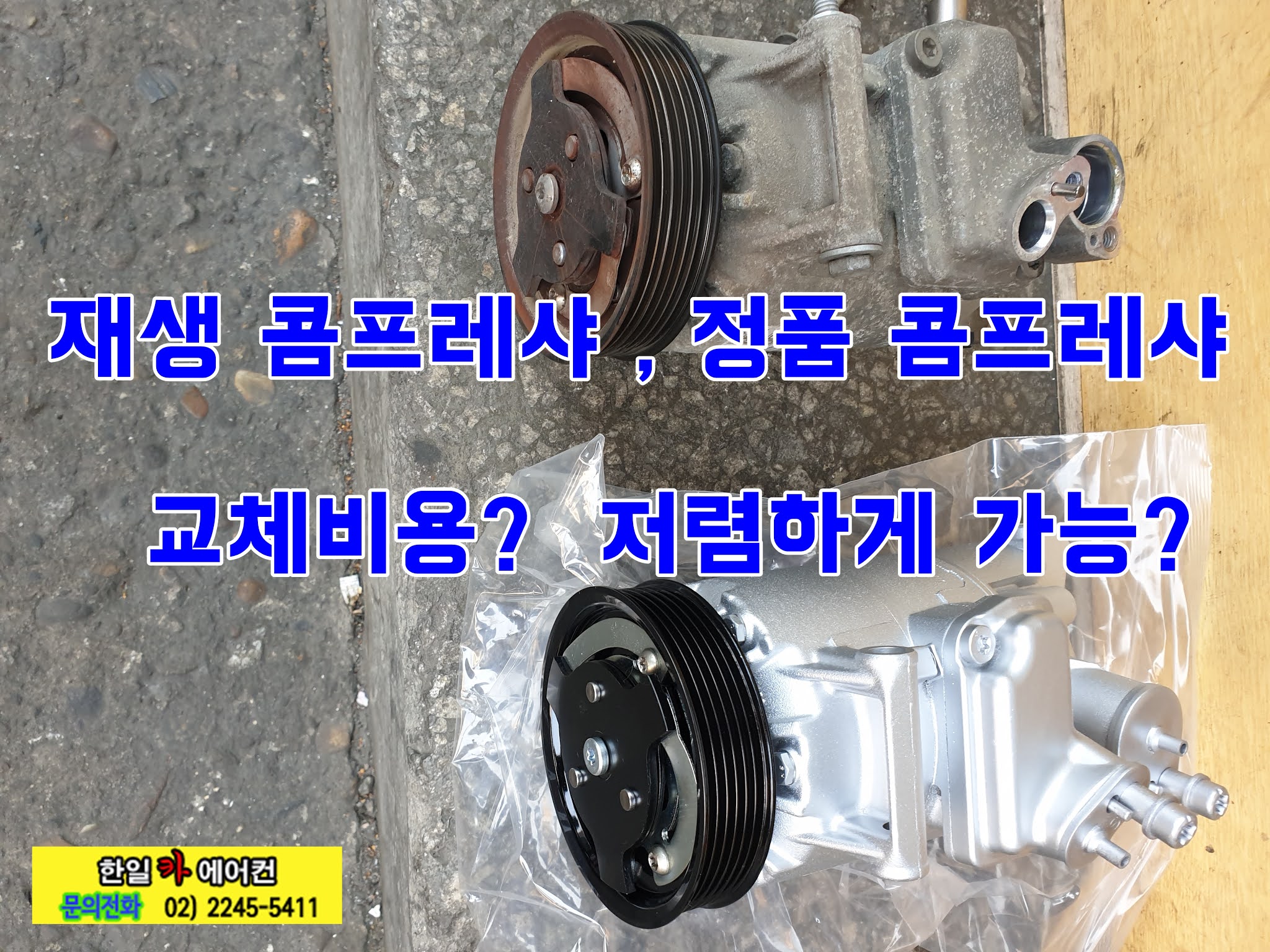 자동차 에어컨 수리 전문점 차량 에어컨 고장 정비 사례 한일카에어컨 Mingitube Is 수입차에어컨수리 폭스바겐 티구안 자동차에어컨 고장 콤프레샤 저렴하게