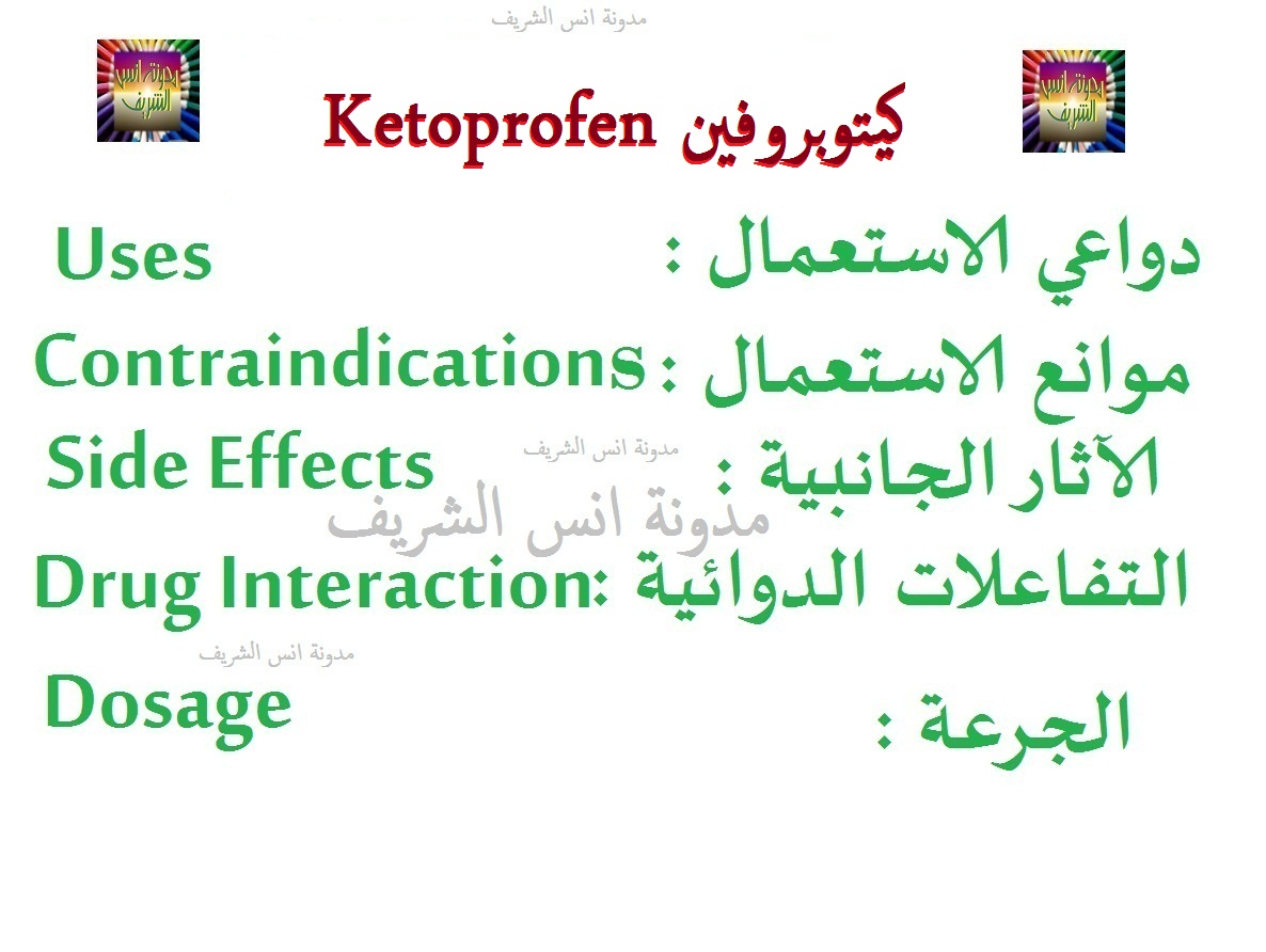 كيتوبروفين Ketoprofen أدوية مسكنات الألم دواعي وموانع الإستخدام والجرعة ...
