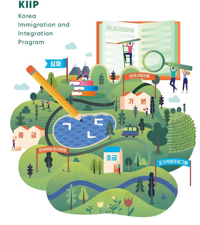 KIIP Class Online Guide by Ministry of Justice - Korean TOPIK | Study ...