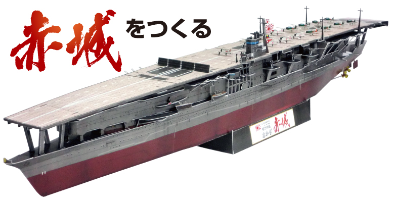 IJN Akagi Aircraft Carrier Papercraft | Papercraft Paradise ...
