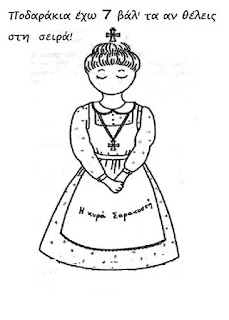 Η Νατα...Λίνα στο Νηπιαγωγείο: Η ΚΥΡΑ ΣΑΡΑΚΟΣΤΗ