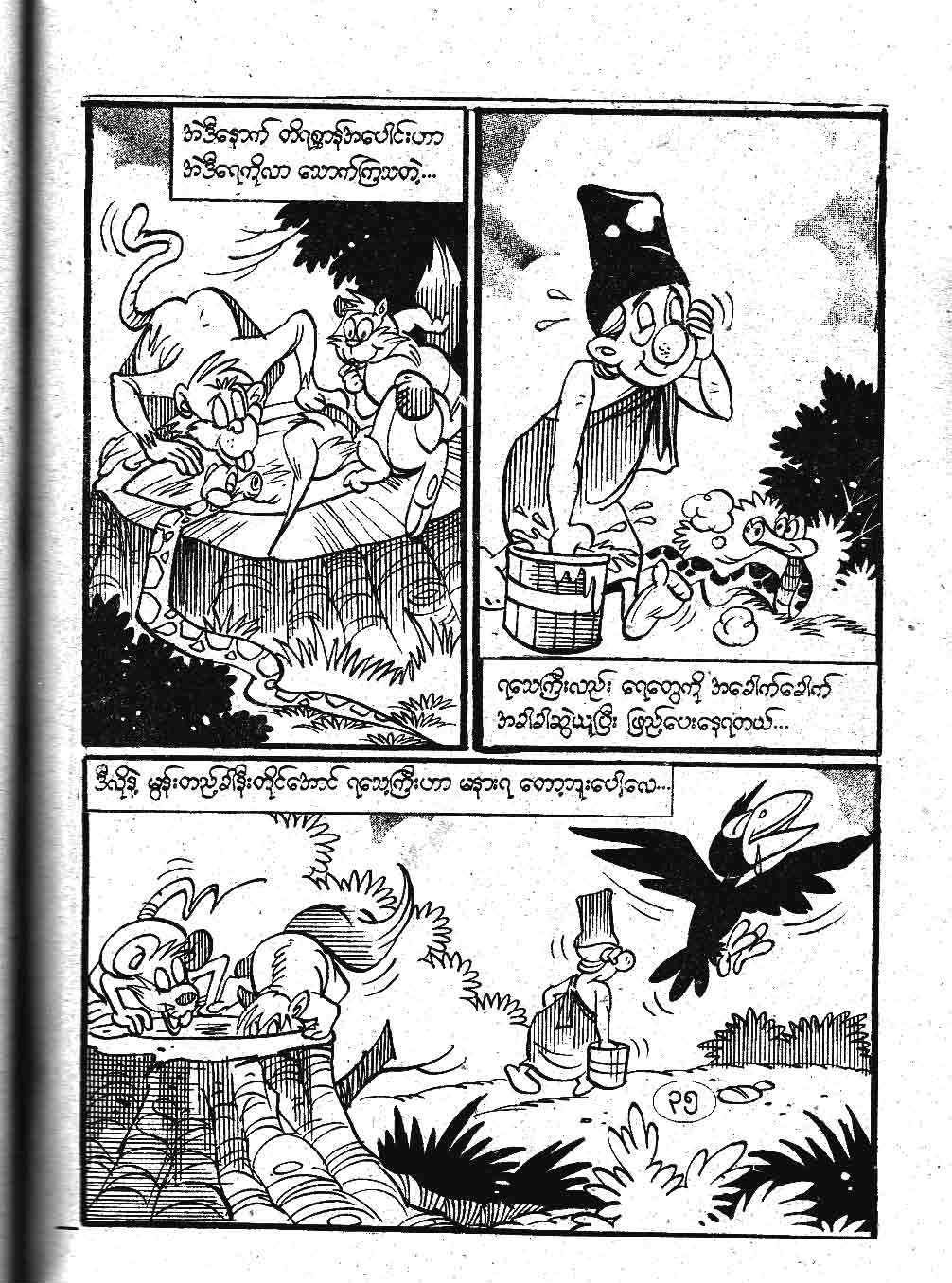 Myanmar Comic Book Library: ေကာင္းေသာအက်င့္ကိုတရားကိုက်င့္ျခင္း(ကောင ...