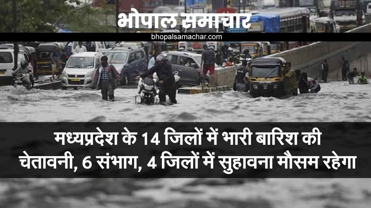 MP WEATHER FORECAST- 14 जिलों में भारी बारिश का अलर्ट, 7 जिलों के लिए रेड अलर्ट