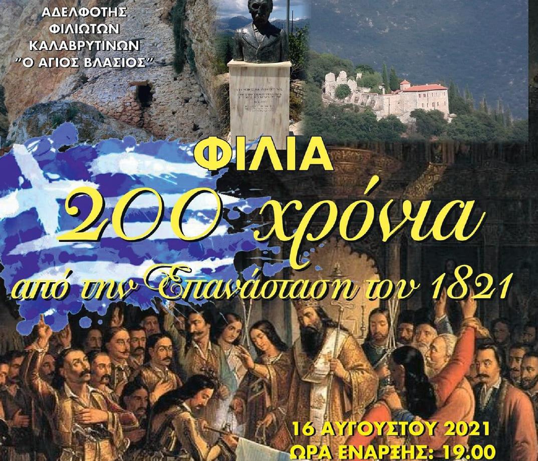ΦΙΛΙΑ - 200 ΧΡΟΝΙΑ ΑΠΟ ΤΗΝ ΕΠΑΝΑΣΤΑΣΗ ΤΟΥ 1821 - ΕΚΔΗΛΩΣΗ 16 ΑΥΓΟΥΣΤΟΥ ...