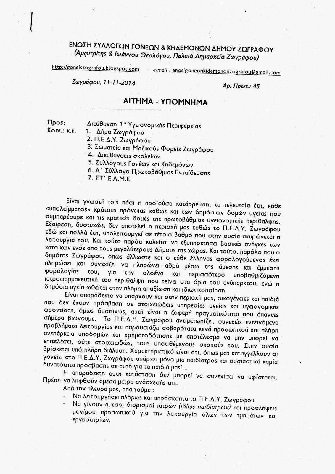 ΕΝΩΣΗ ΣΥΛΛΟΓΩΝ ΓΟΝΕΩΝ & ΚΗΔΕΜΟΝΩΝ ΖΩΓΡΑΦΟΥ