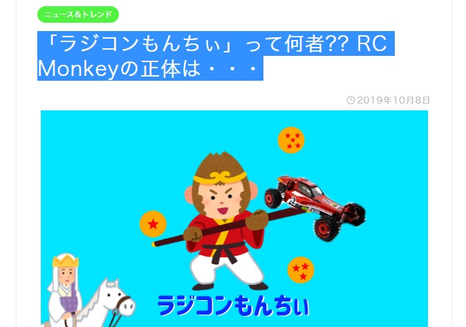 LOVE RC CAR「ラジコンもんちぃって何者?? RC Monkeyの正体は・・・」を公開|ラジコンもんちぃ - オフロード/オンロード ...