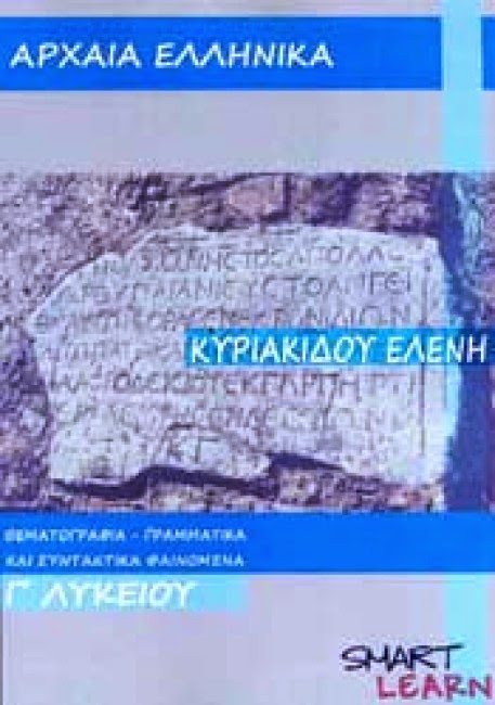 Φιλολογικά - Κυριακίδου Ελένη: ΕΠΕΞΕΡΓΑΣΙΑ ΚΕΙΜΕΝΟΥ ΣΤΑ ΑΡΧΑΙΑ ΕΛΛΗΝΙΚΑ