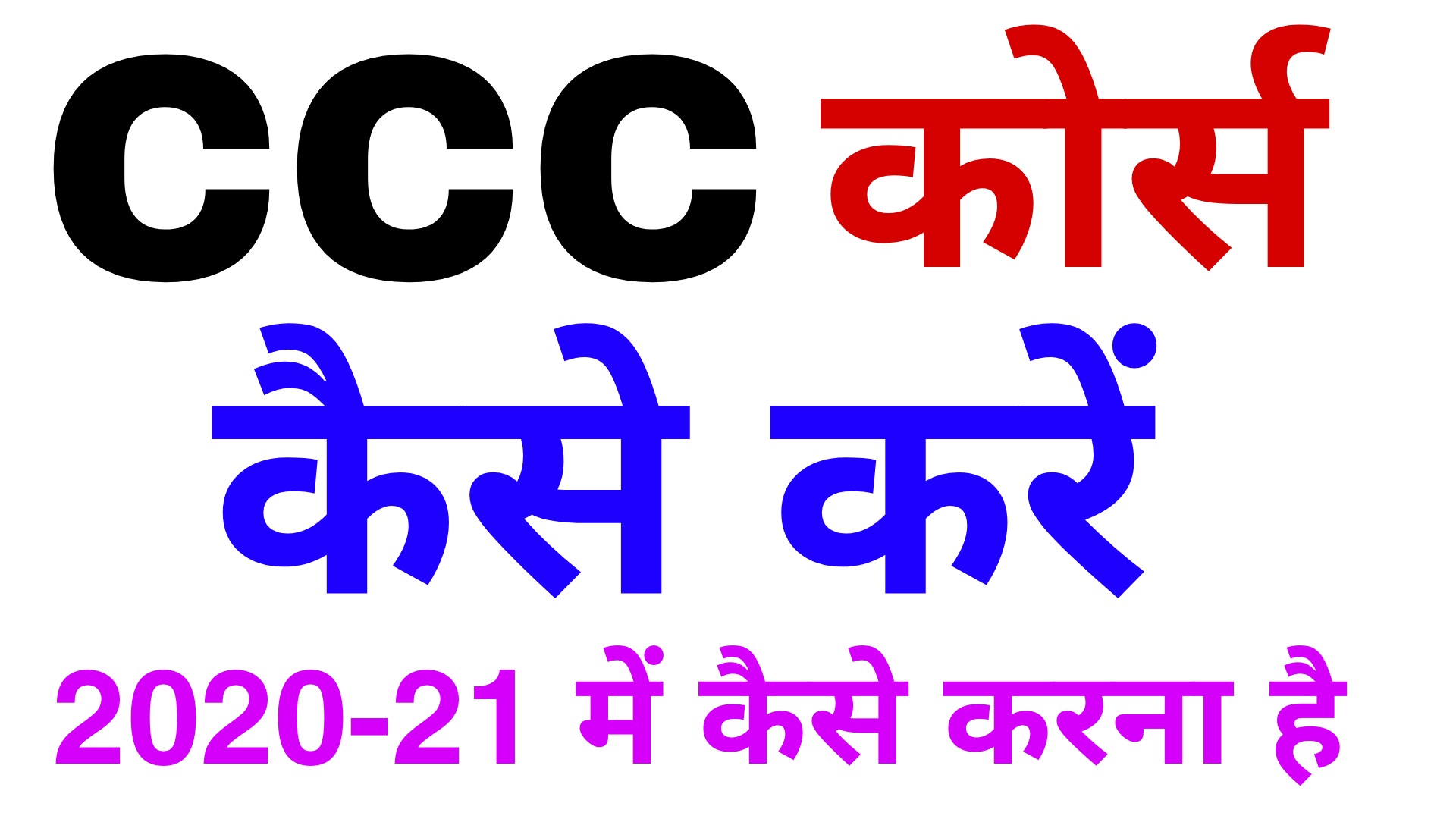 HOW TO DO CCC IN 2020-21 AND HOW TO PREPARE FOR CCC - Govacancy.in