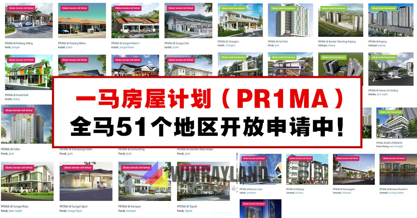一马房屋计划（PR1MA）在全马51个地区开放申请中！