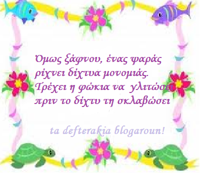 sxolikes...ataxies: ΤΡΑΓΟΥΔΙ ΦΩΚΙΑΣ
