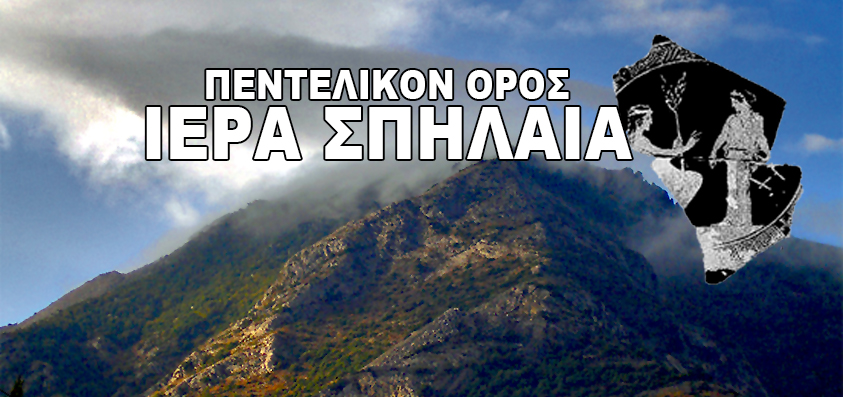 ΠΕΝΤΕΛΙΚΟΝ ΟΡΟΣ ΙΕΡΑ ΣΠΗΛΑΙΑ