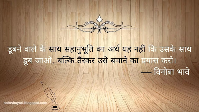 Best suvichar anmol vachan - महापुरषों के वचन - Best Shayari
