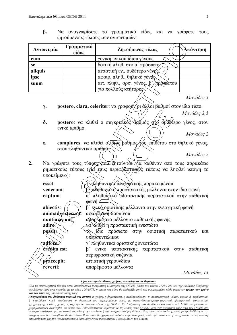 ΓΕΝΙΚΟ ΦΡΟΝΤΙΣΤΗΡΙΟ - ΝΑΥΠΑΚΤΟΣ - LEPANTO: ΕΠΑΝΑΛΗΠΤΙΚΑ ΘΕΜΑΤΑ ΟΕΦΕ ...