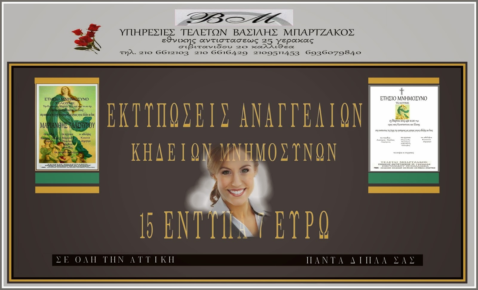 ΜΝΗΜΟΣΥΝΑ ΜΠΑΡΤΖΑΚΟΣ ΑΤΤΙΚΗ: ΜΝΗΜΟΣΥΝΑ ΒΑΣΙΛΗΣ ΜΠΑΡΤΖΑΚΟΣ - ΕΘΝΙΚΗΣ ...