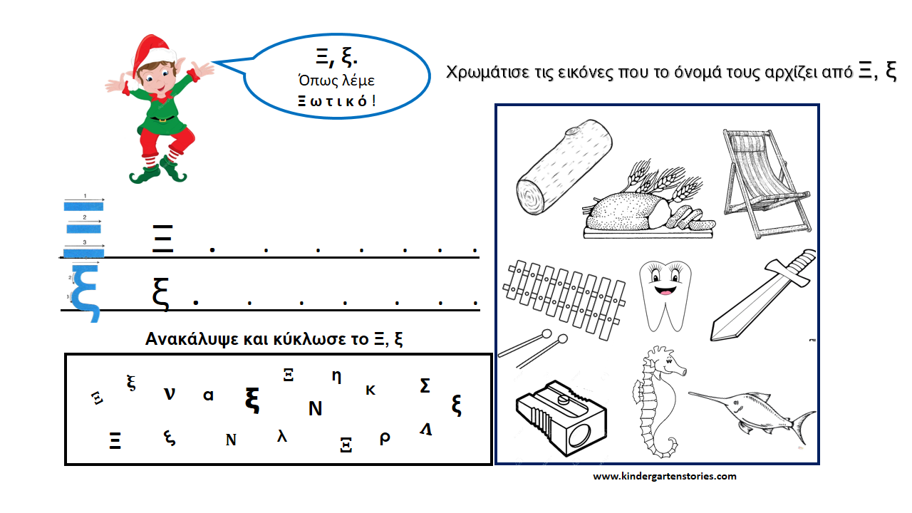 Φύλλα εργασίας για το γράμμα Ξξ. - Kindergarten Stories
