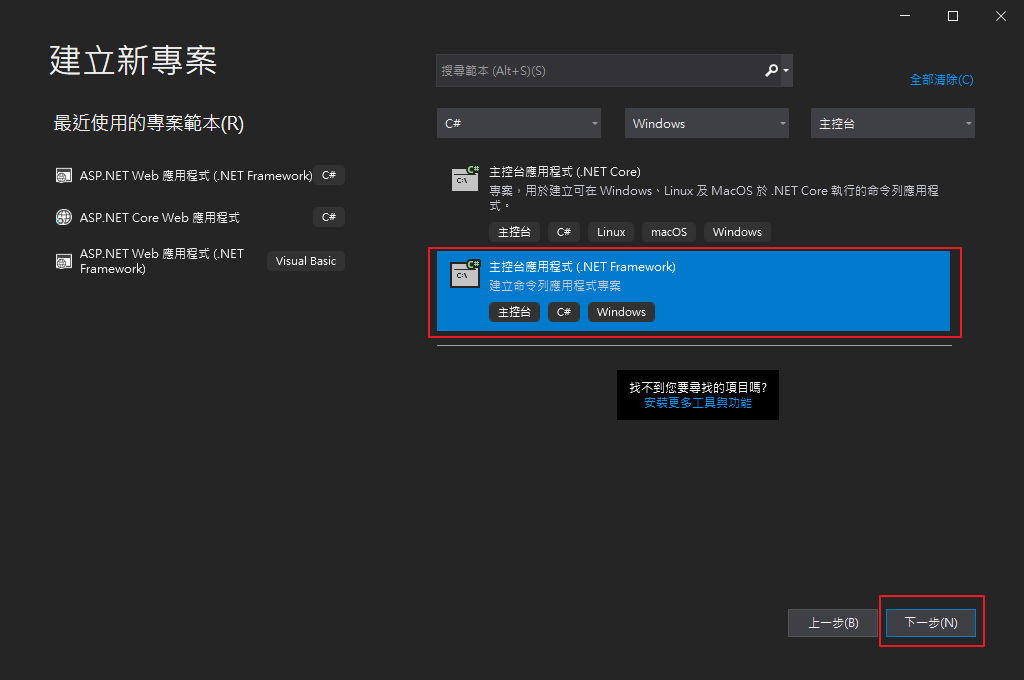 使用「Visual Studio 2019」建置 主控台 Console 應用程式