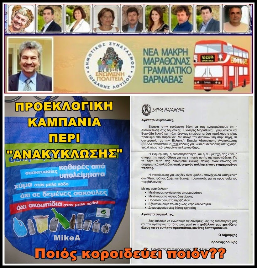 ΑΝΑΚΥΚΛΩΣΗ ...στον ΒΑΡΝΑΒΑ και το ΔΗΜΟ ΜΑΡΑΘΩΝΑ: ΕΠΕΚΤΑΣΗ ΤΗΣ ...