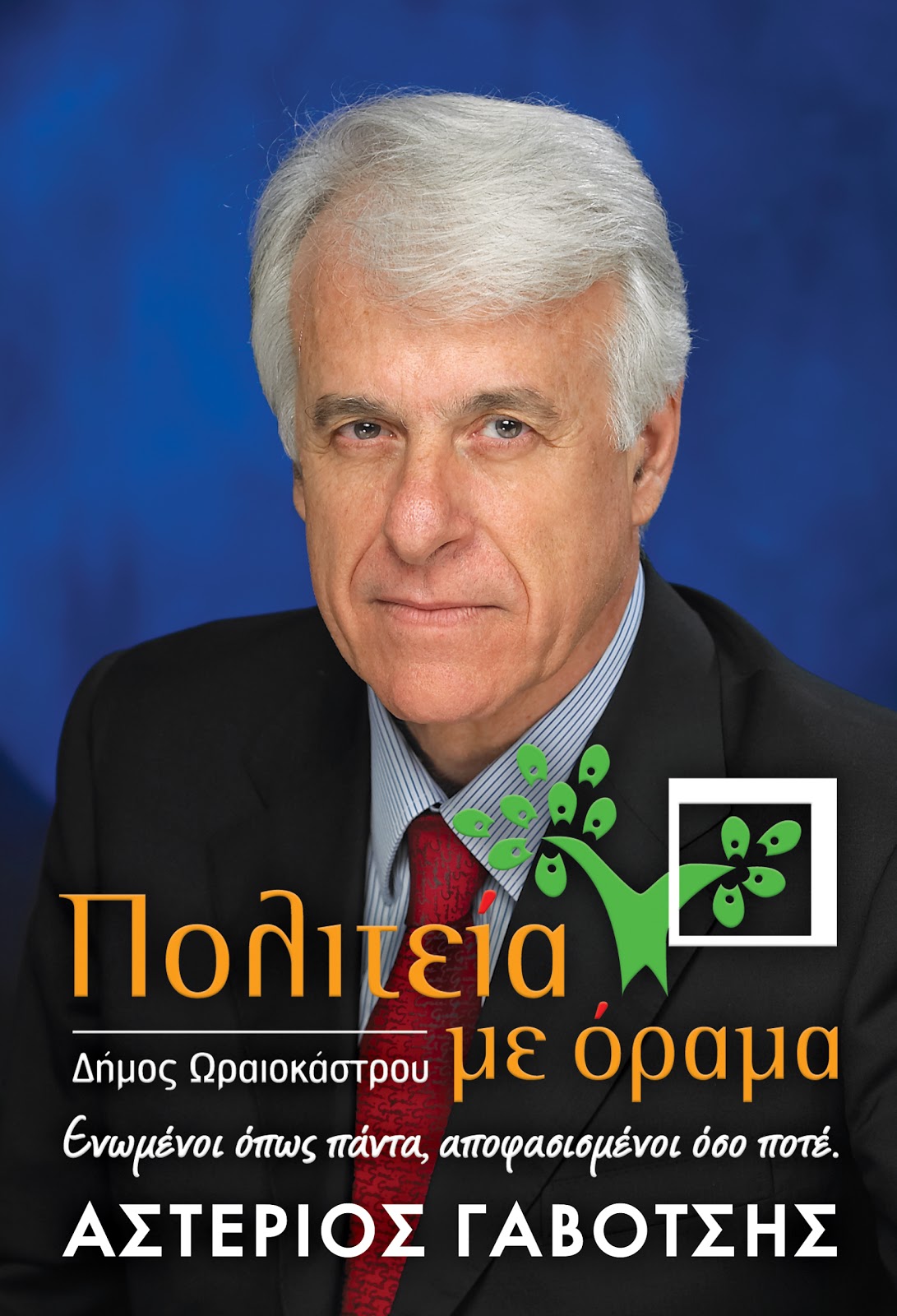 ΑΣΤΕΡΙΟΣ ΓΑΒΟΤΣΗΣ-Κάτω από τη βάση στο πρώτο τετράμηνο, η νέα διοίκηση ...