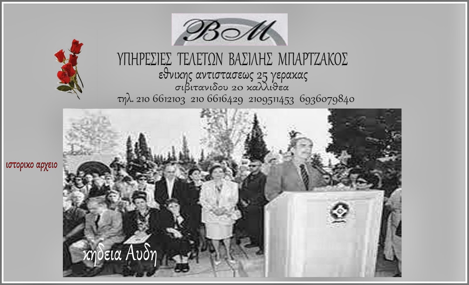 ΓΡΑΦΕΙΑ ΤΕΛΕΤΩΝ : ΠΟΛΙΤΙΚΕΣ ΚΗΔΕΙΕΣ
