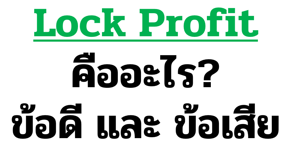 Lock Profit คืออะไร? ข้อดี และ ข้อเสีย