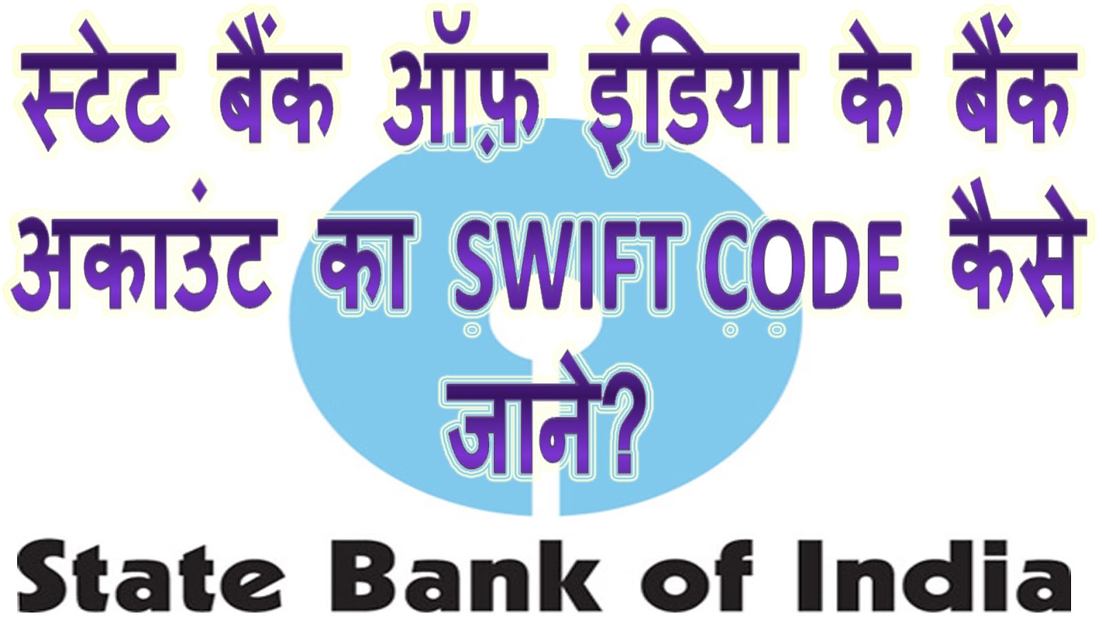 How To Find Swift Code Of Sbi In Hindi Sbi Ka Swift Code Kaise Jane Kaise Karen Kaise Kare