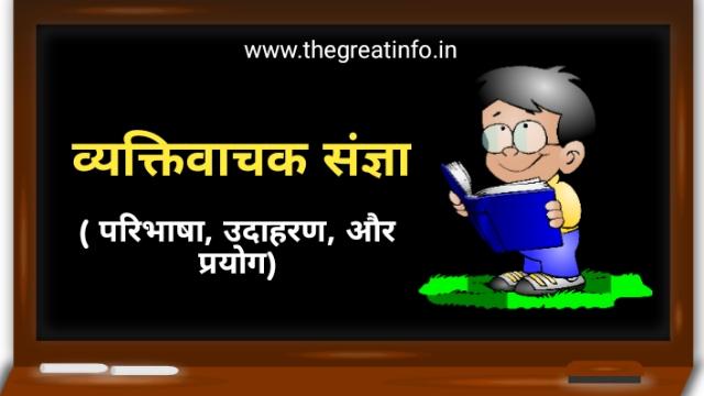 व्यक्तिवाचक संज्ञा किसे कहते है परिभाषा और उदहारण के बारेमे पूरी