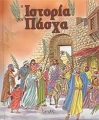 ΤΑ ΜΑΓΙΚΑ ΤΑΞΙΔΙΑ ΤΟΥ ΝΗΠΙΑΓΩΓΕΙΟΥ ΜΑΣ: ΠΑΣΧΑ