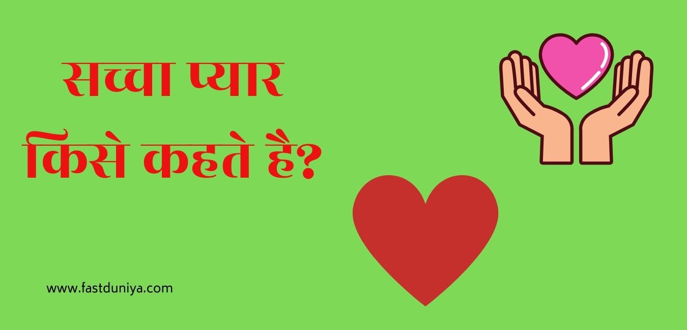 सच्चा प्यार किसे कहते है? sachcha pyar kise kehte hai