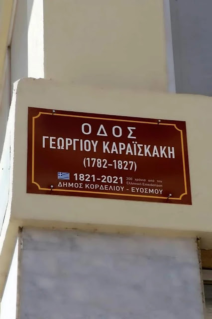Εύγε...21 πινακίδες για το 1821 από τον Δήμο Κορδελιού-Ευόσμου