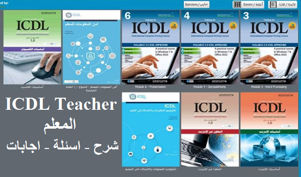 شرح كامل شهادة ICDL Teacher المعلم .. اسئلة واجابات