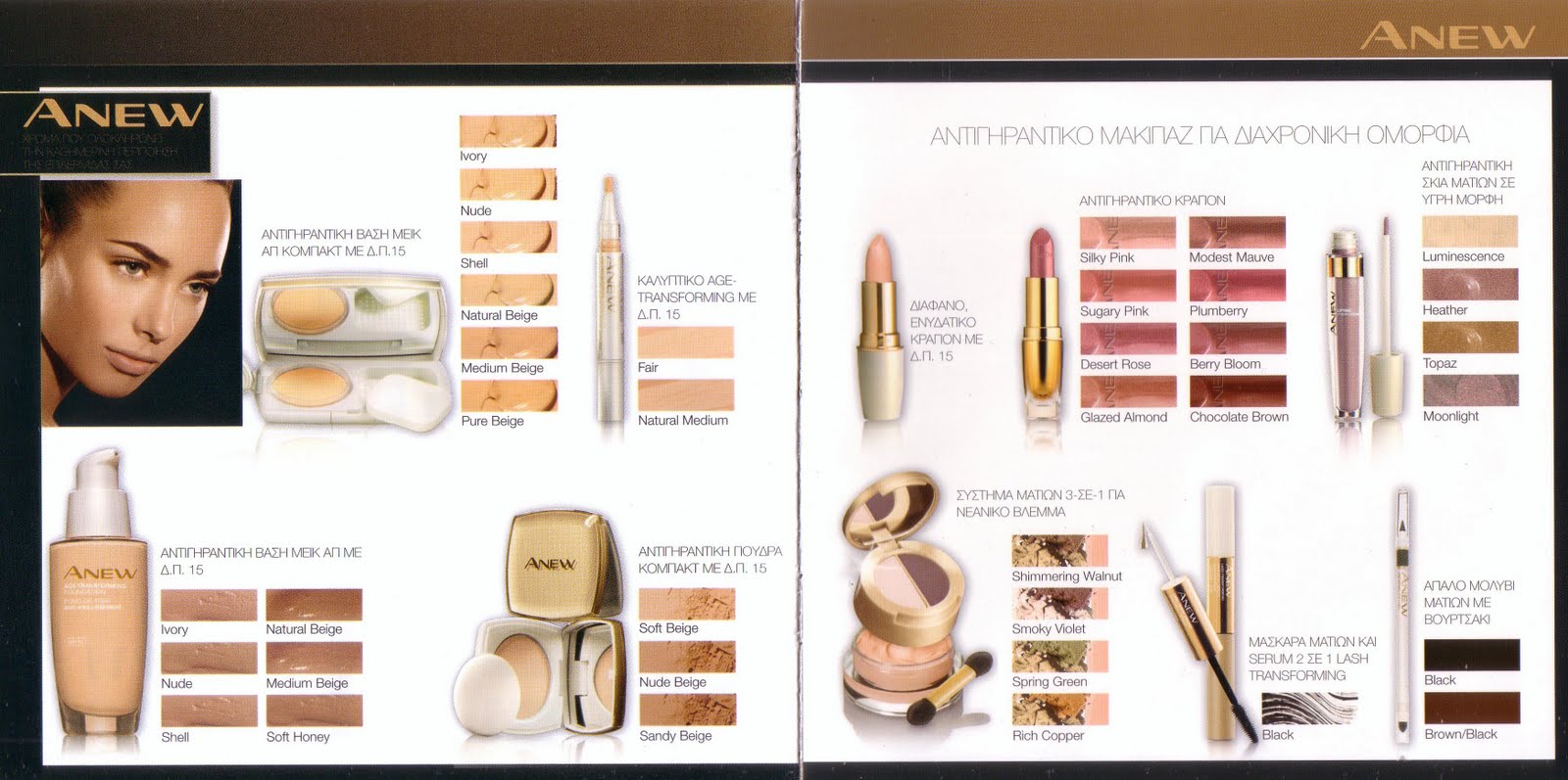 AVON ΠΡΟΙΟΝΤΑ ΟΜΟΡΦΙΑΣ: ΟΔΗΓΟΣ ΜΑΚΙΓΙΑΖ 2011-2012