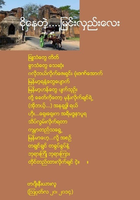 Virginia Lu: Myanmar Poem "A Crying Pony Cart"