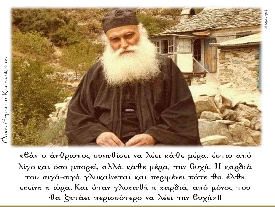 Δρομοκήρυξ: «ΕΣΤΩ ΑΠΟ ΛΙΓΟ… ΑΛΛΑ ΚΑΘΕ ΜΕΡΑ, ΤΗΝ ΕΥΧΗ» (Όσιος Εφραίμ ο ...