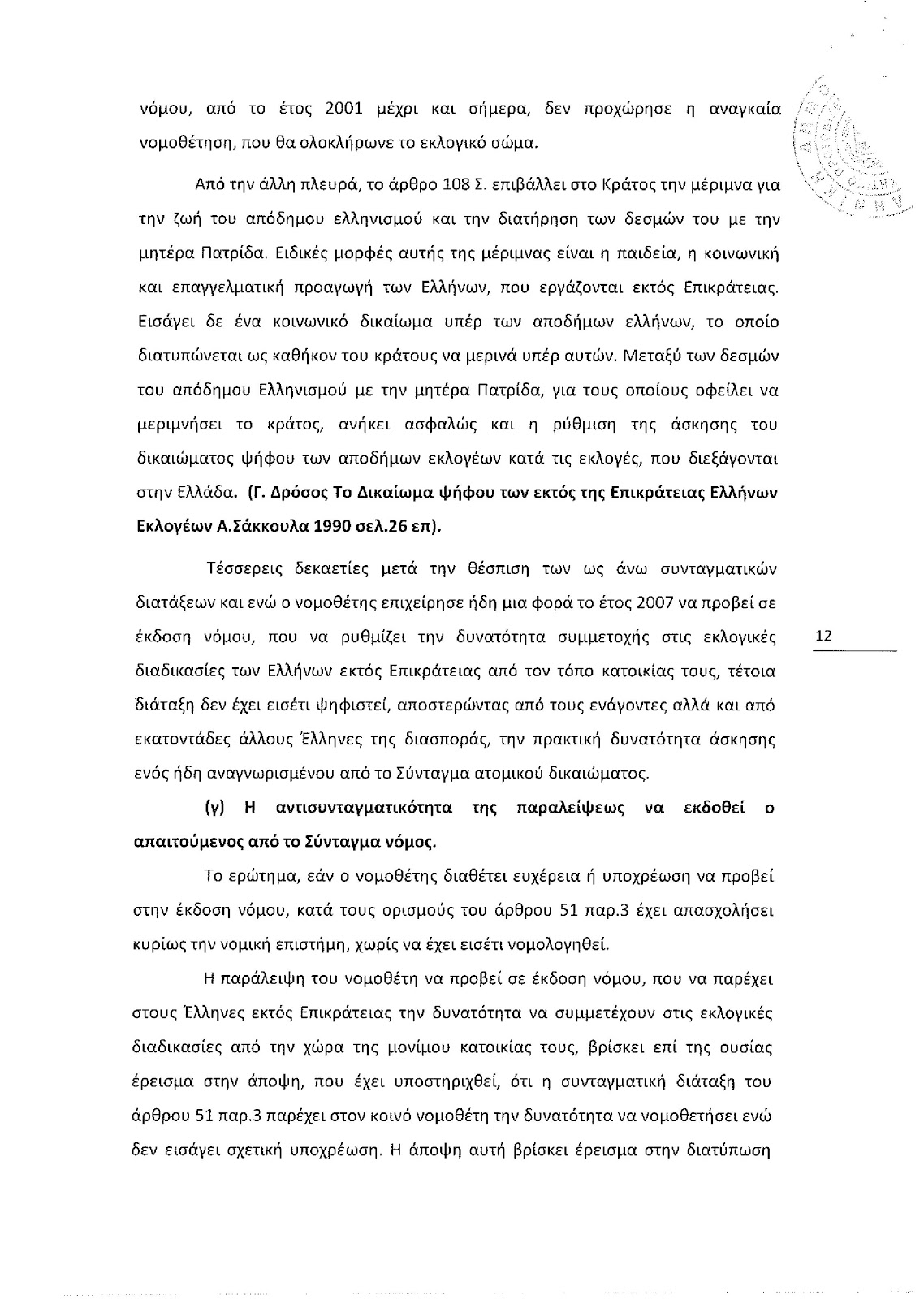 ΤΟ ΚΟΙΝΟ ΤΩΝ ΑΠΑΝΤΑΧΟΥ ΕΛΛΗΝΩΝ: ΑΓΩΓΗ ΓΙΑ ΤΟ ΔΙΚΑΙΩΜΑ ΨΗΦΟΥ ΤΩΝ ΕΛΛΗΝΩΝ ...