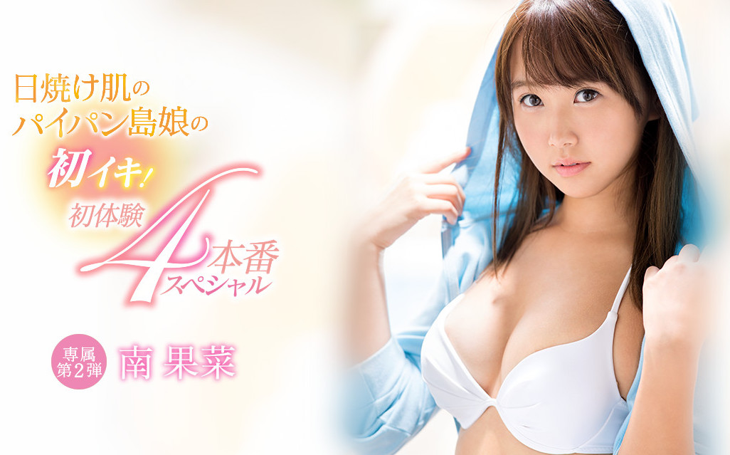 Ssni 113 日焼け肌のパイパン島娘の初イキ 初体験4本番スペシャル 被「痣」出賣了!三上悠亜二世的身分曝光了! Dmm